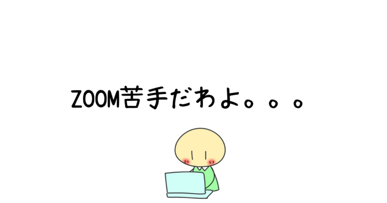 HSP｜ZOOMが苦手な6つの原因と具体的対策 | 仕事が辛いHSPのためのブログ