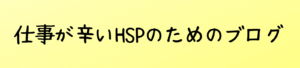 HSP｜ZOOMが苦手な6つの原因と具体的対策 | 仕事が辛いHSPのためのブログ